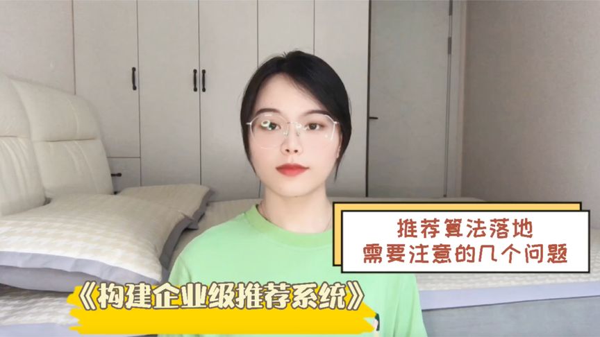 跟小姐姐学推荐系统:【8】推荐算法落地的几个问题#推荐算法