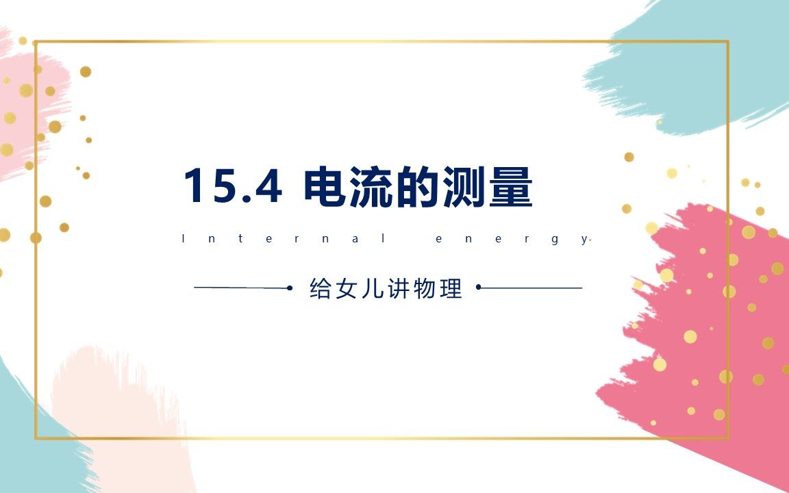 【15-4】电流的测量