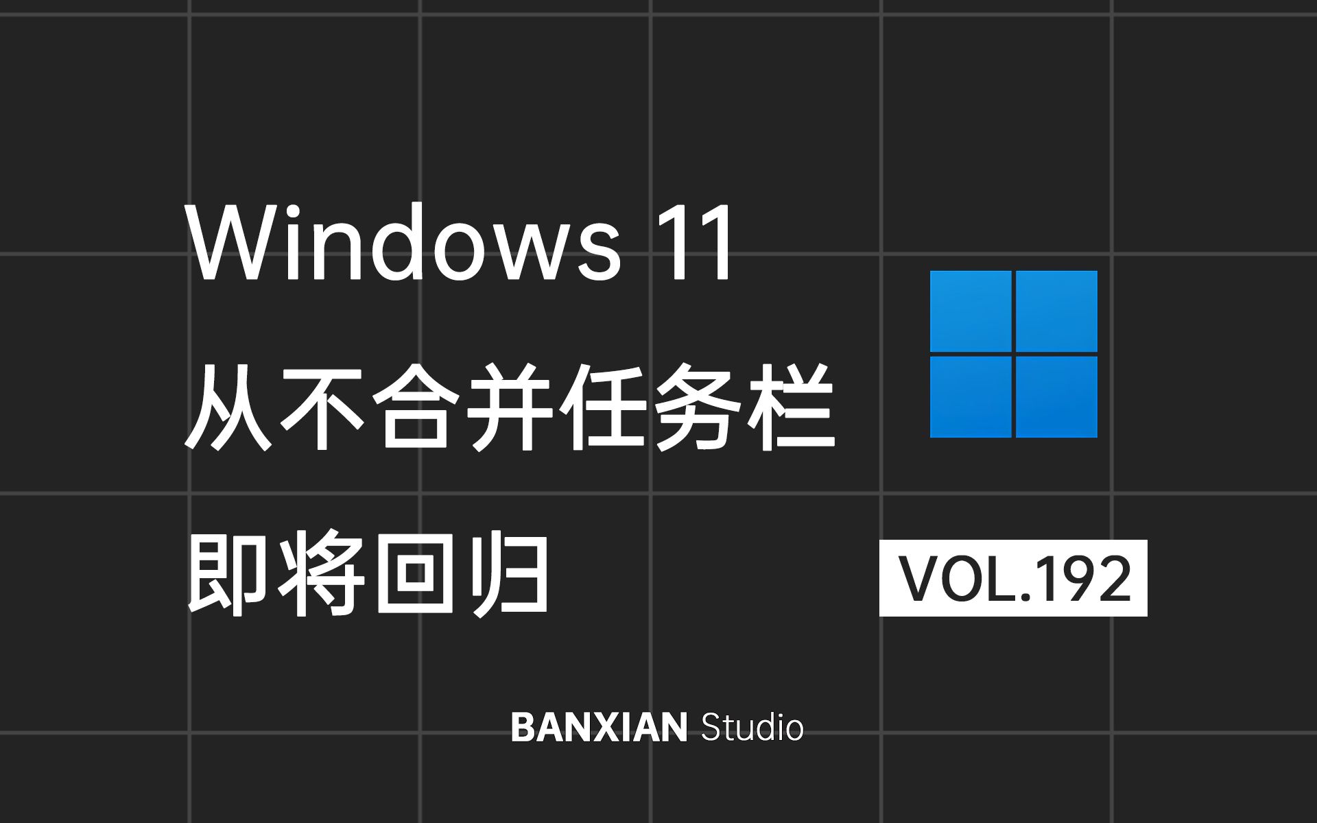 Win11 又一功能即将回归,任务栏支持从不合并了
