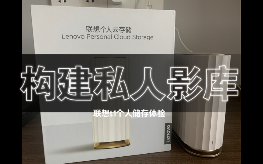 构建私人影库。联想t1个人云储存nas使用体验。