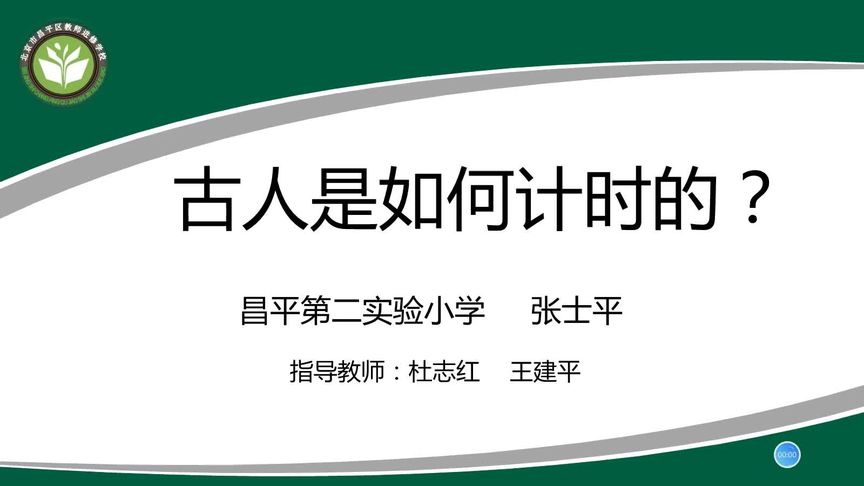 小学三年级数学微课:《24时记时法拓展课》古人是如何计时的?