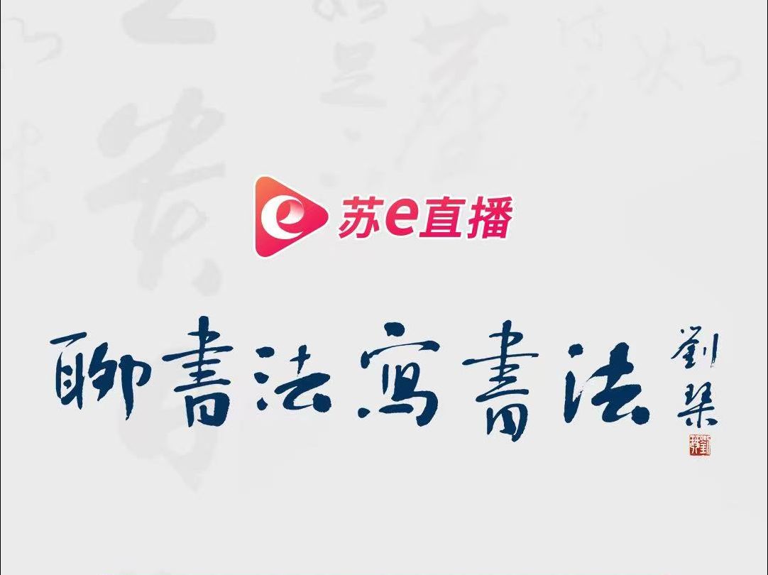 “聊书法·写书法”——木字旁的字