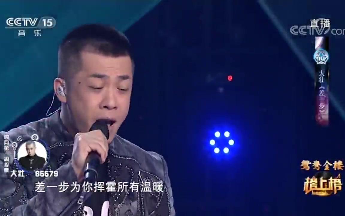 大壮《差一步》[全球中文音乐榜上榜]现场版