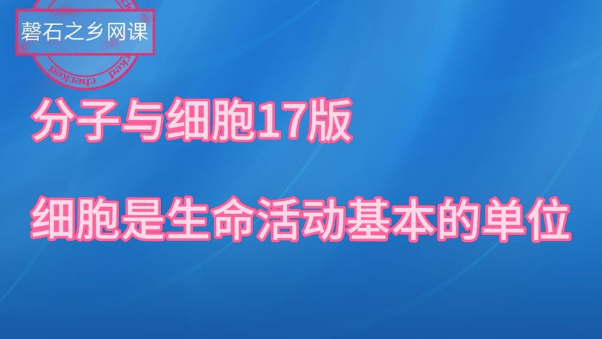 细胞是生命活动的基本单位(新教材新课)