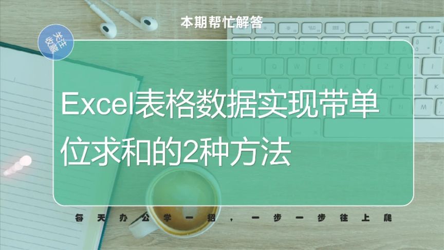 如果我们的表格数据是带单位的数字,怎么单独列数字出来计算求和