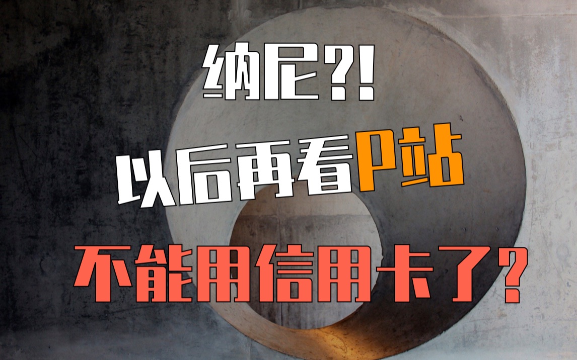 以后看小破站可能无法再用信用卡付款了的说.区块链每日新闻2020-12...