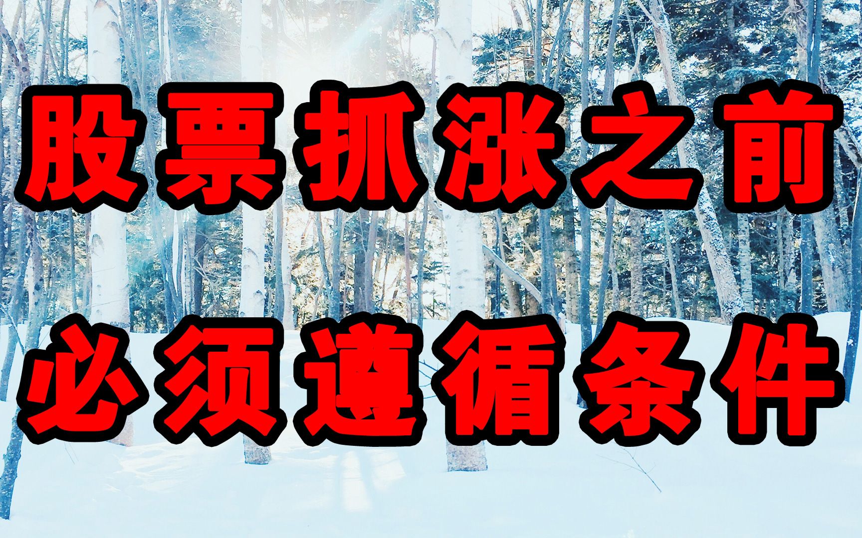 股票抓涨之前必须遵循条件