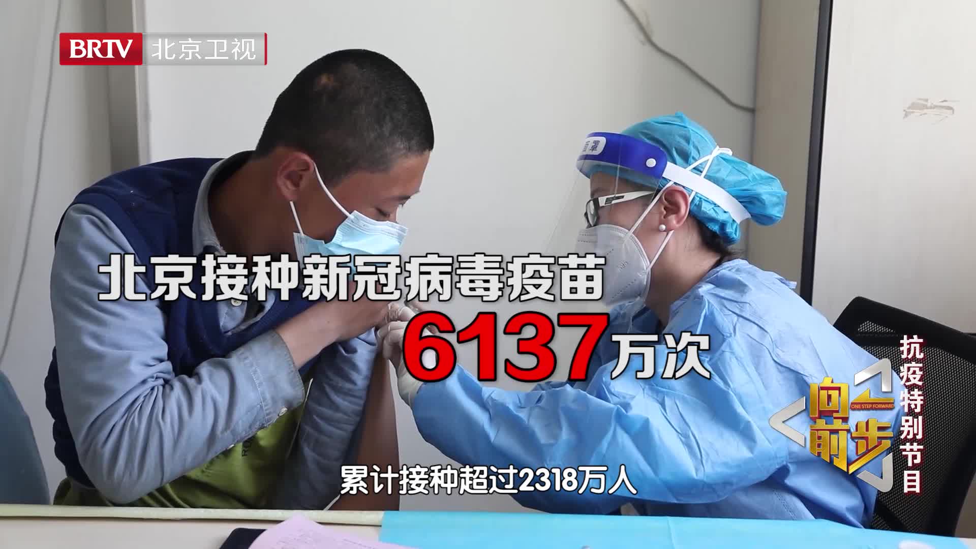 北京市民接种新冠病毒疫苗已达6137万次