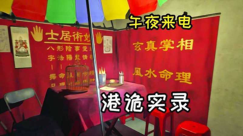 港诡实录16:这么古老的戏楼里还有电话