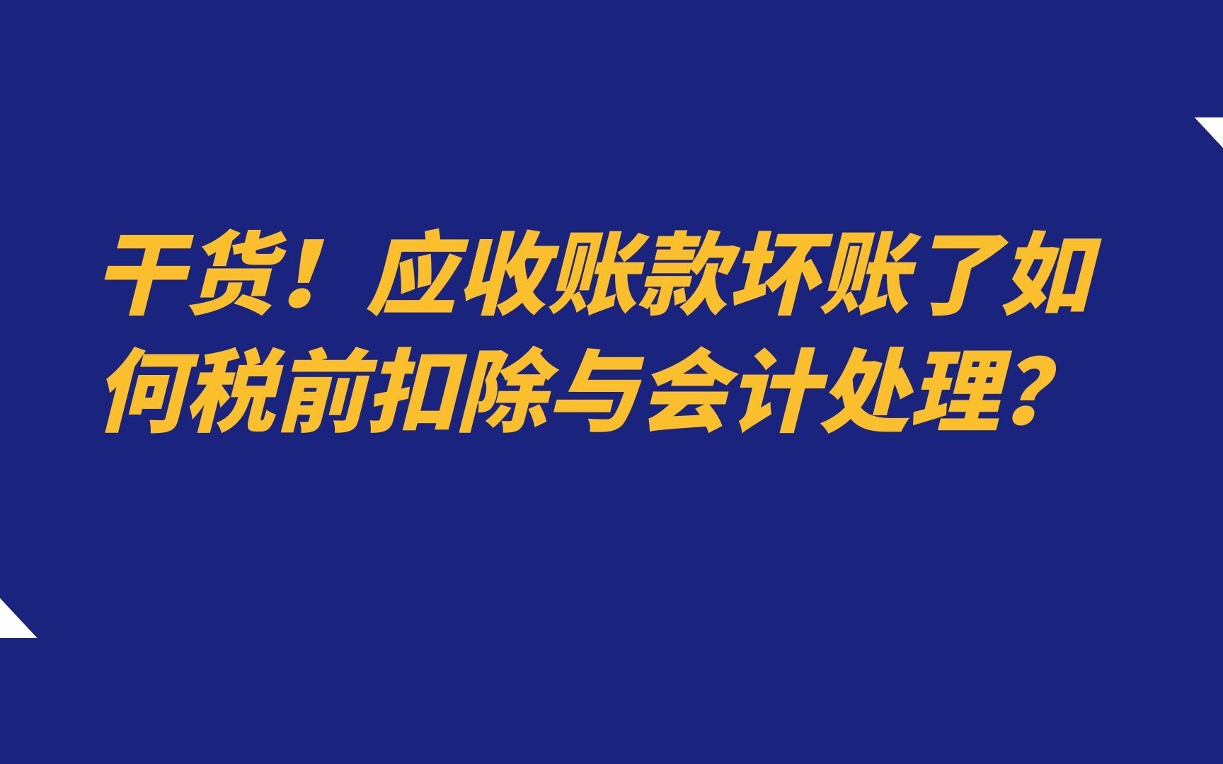 干货!应收账款坏账了如何税前扣除与会计处理?