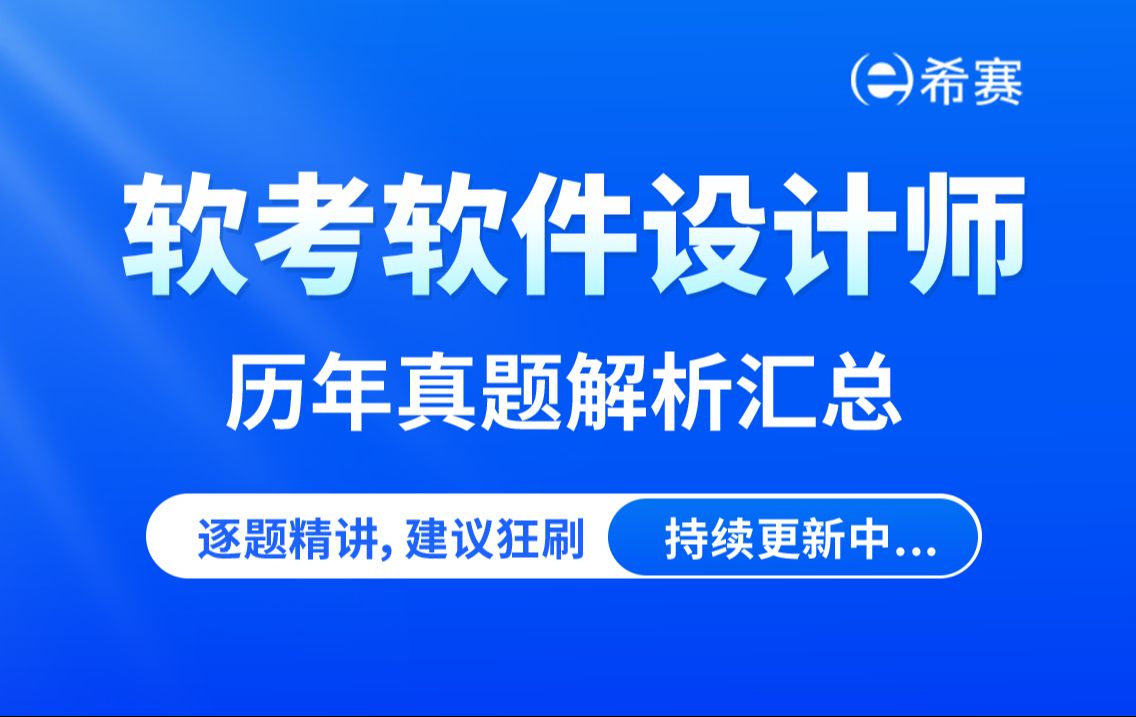 【2025软考】《软件设计师》历年真题解析(17年-24年)视频-希赛网(...