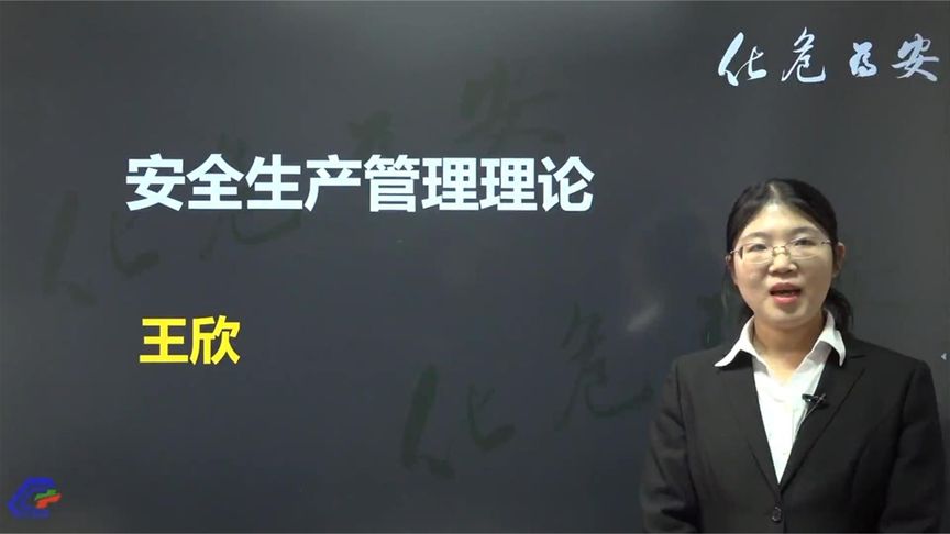 安全生产管理理论