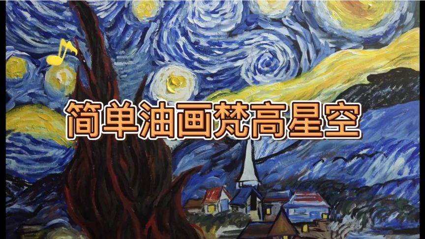 简单油画梵高星空,喜欢的小伙快来关注我吧