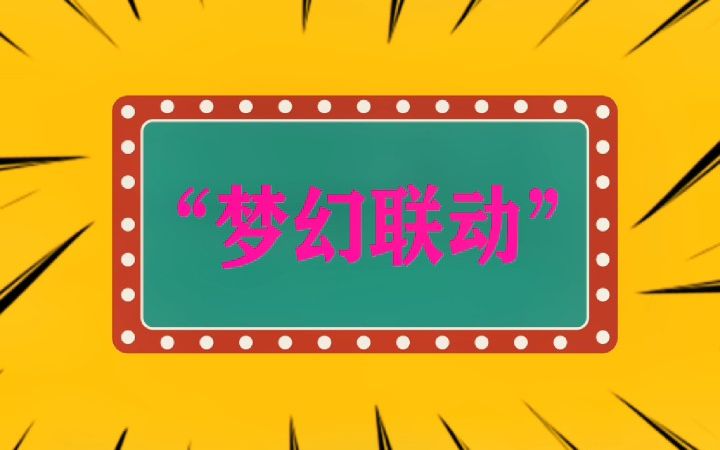 “梦幻联动”什么意思?