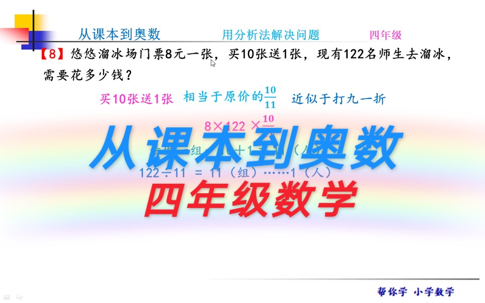 小学奥数,怎样用分析法想“买10张送1张”的问题?你的孩子值得看看。