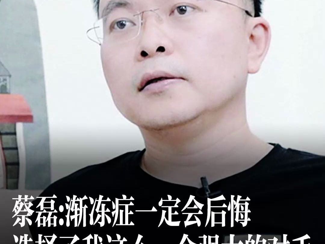 蔡磊渐冻症一定会后悔 选择了我这么一个强大的对手