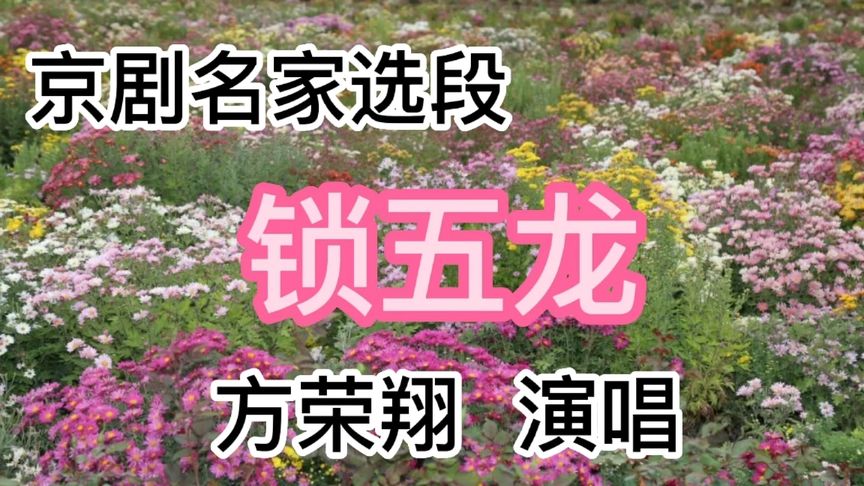京剧名家名段《锁五龙》,方荣翔先生经典演唱