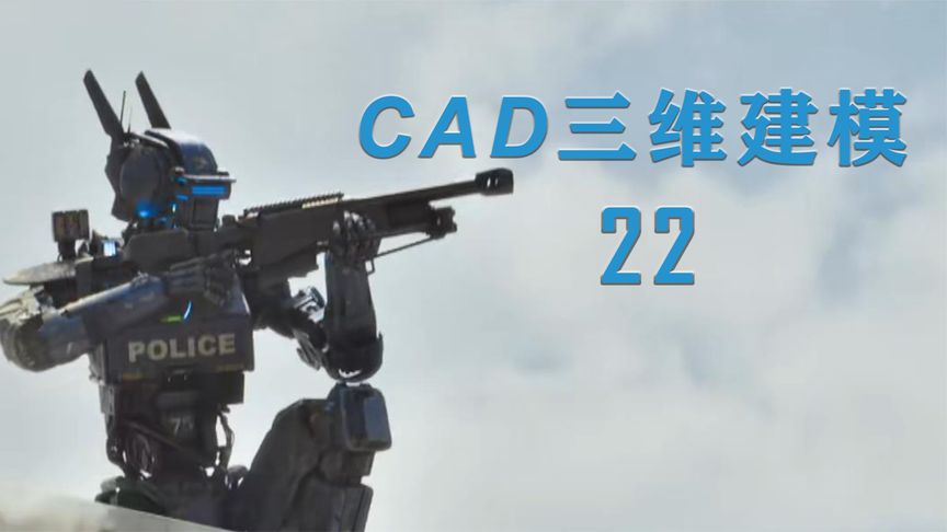 第22课-放样A-模型-CAD三维实体和曲面建模视频教程