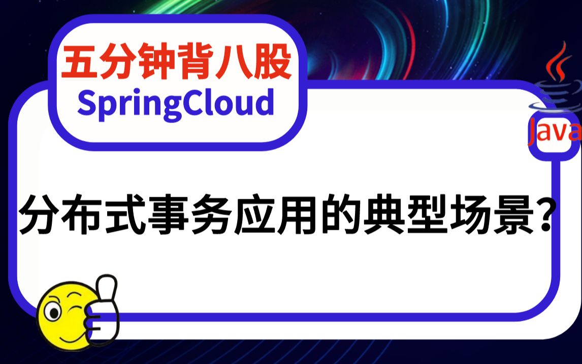 【5分钟背八股】238:分布式事务应用的典型场景?——2023马士兵...