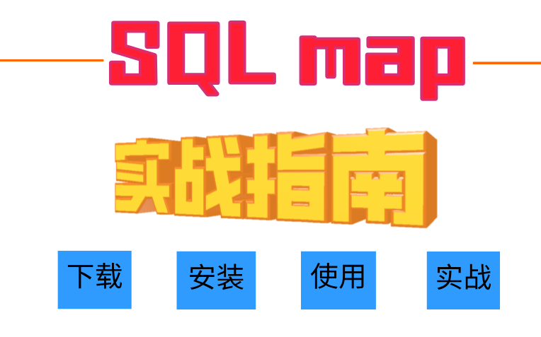 保姆级教程!最新版SQLmap工具--全网最全sqlmap讲解,7天学会!