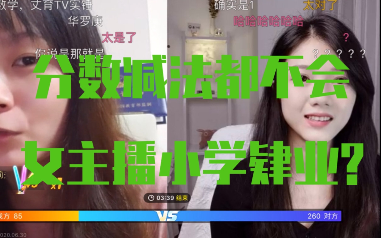 全程高能,女主播被问小学数学题,五分之一减六分之一竟然回答等于100