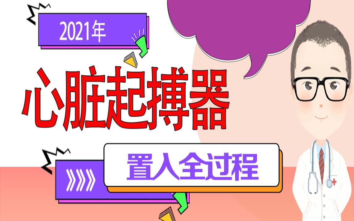 动画模拟演示:心脏起搏器的置入手术全过程【动画科普】