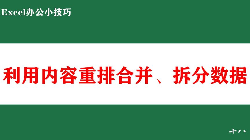 Excel利用内容重排,合并、拆分数据