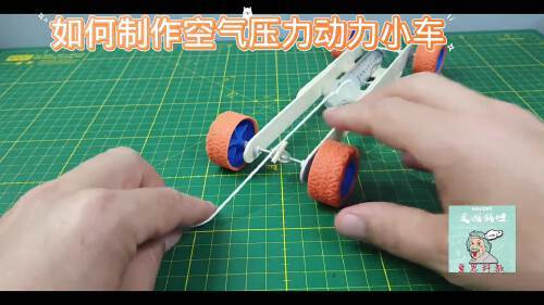 如何制作空气压力动力小车