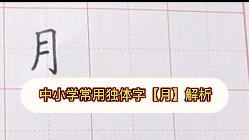 中小学常用独体字【月】解析