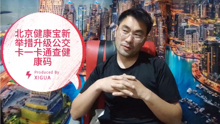 北京健康码新举措,升级北京交通一卡通,让你出行查健康码便捷!