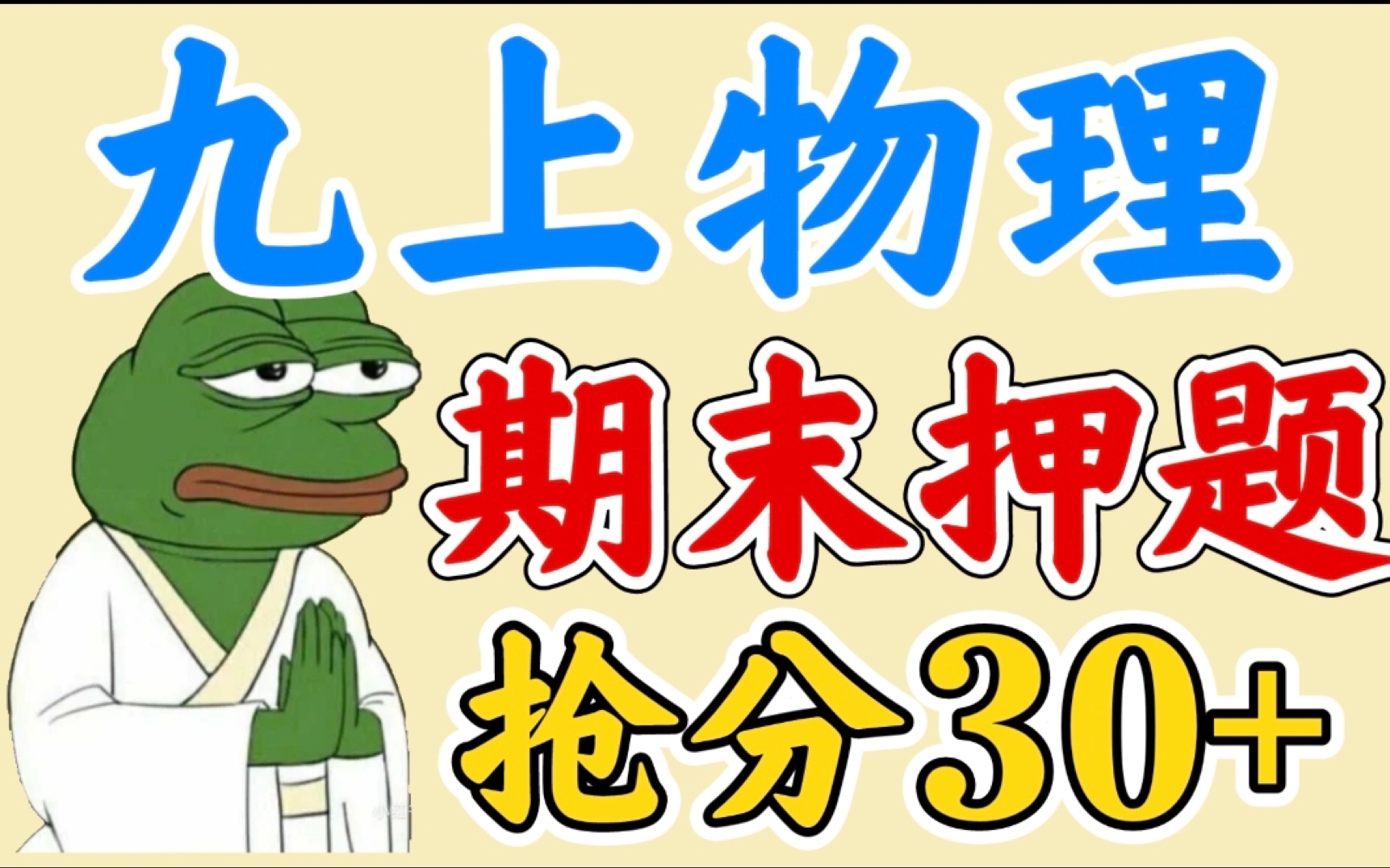 九上物理【搞定期末】,考前押题冲刺满分!手把手带刷
