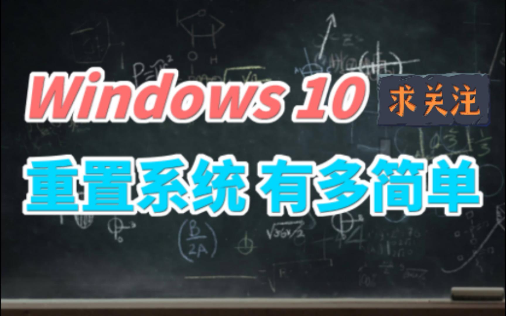 Windows 10 怎么重置系统(重装)