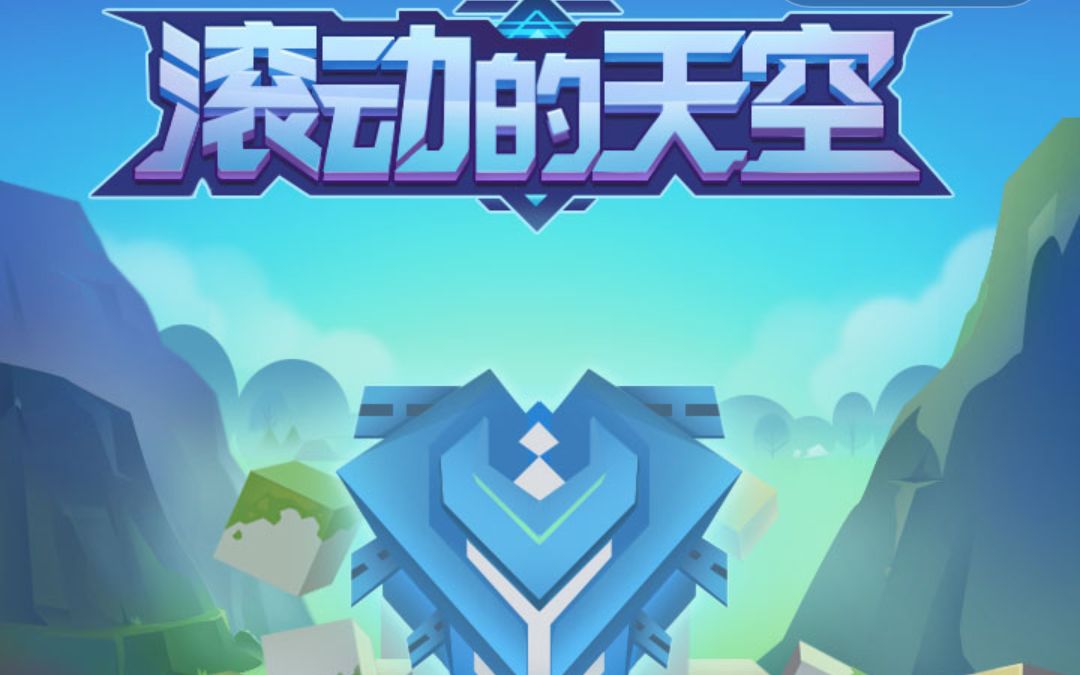 滚动的天空微信(bug)小程序版来啦(停止更新)