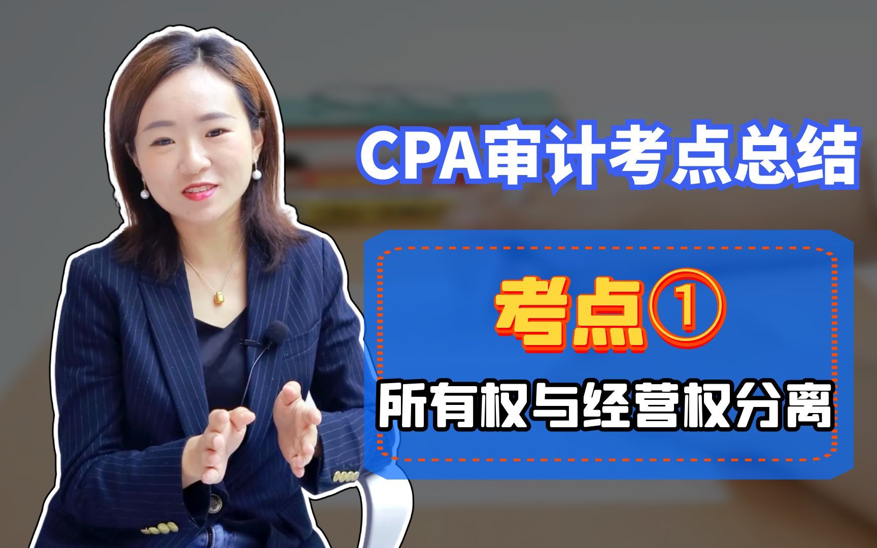 CPA审计考点精讲①:所有权与经营权分离