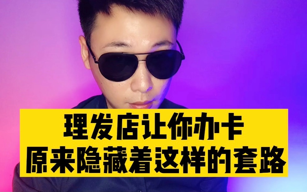 理发店老是让你办会员卡,原来隐藏着这样的套路!