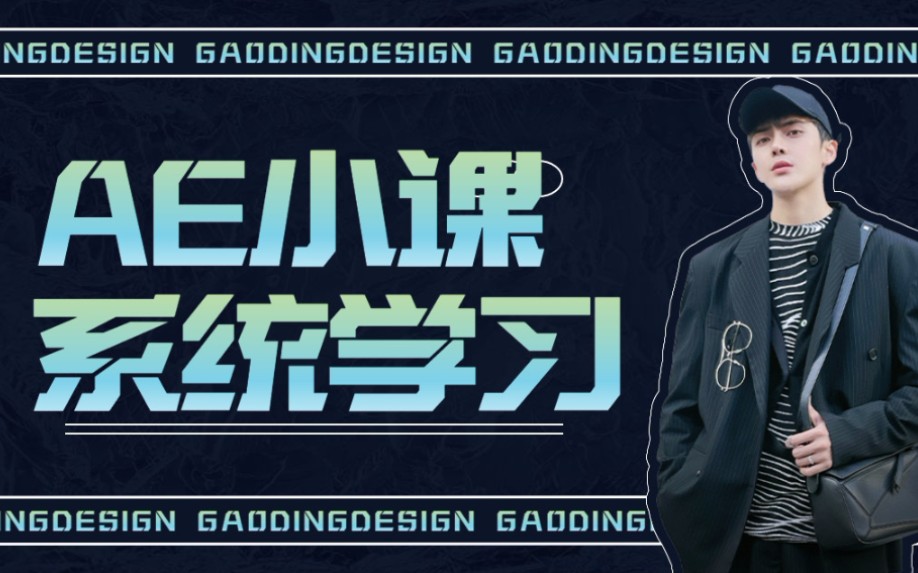 【AE小课】快速入门教程!1~10集