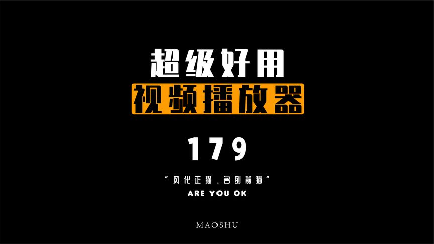 超鸡好用的视频播放器 无广告 体积小 可生成视频缩略图 爱了