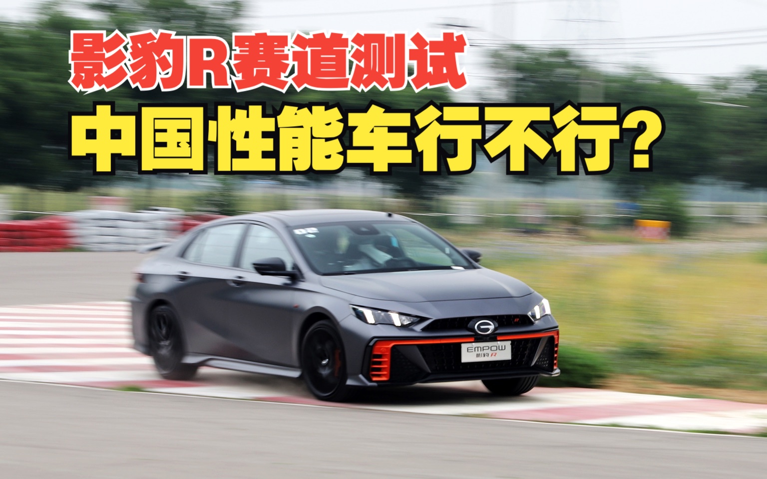 影豹R赛道测试 中国制造的性能车行不行?