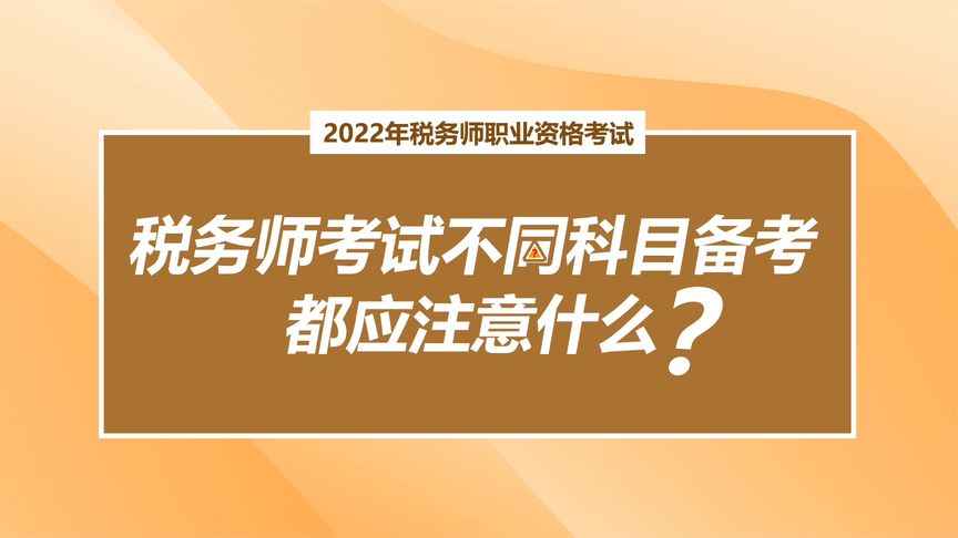 税务师考试,不同科目备考都应该注意什么?