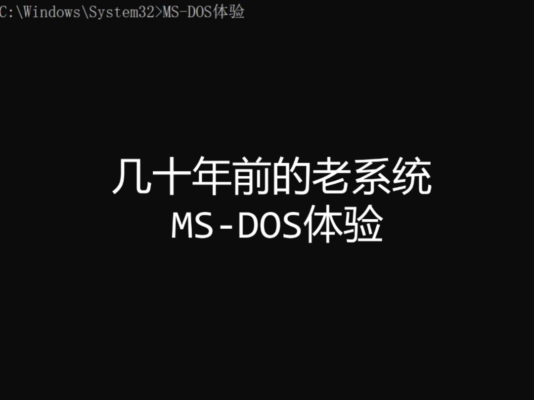 几十年前的操作系统--MS-DOS体验