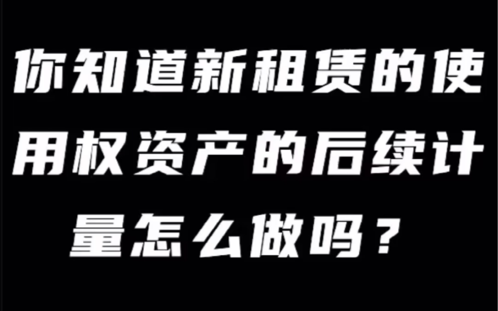 租赁小课8:使用权资产的后续计量