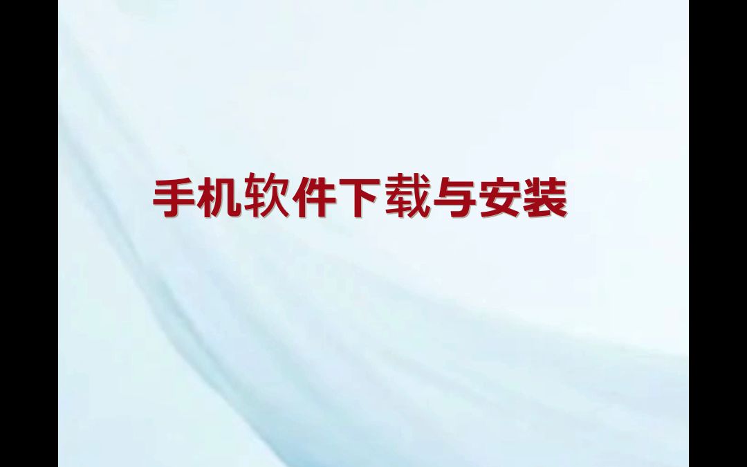 手机软件下载与安装(新)