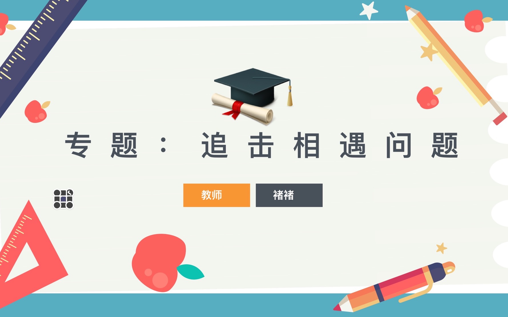 专题:追击相遇问题(大追小、小追大)