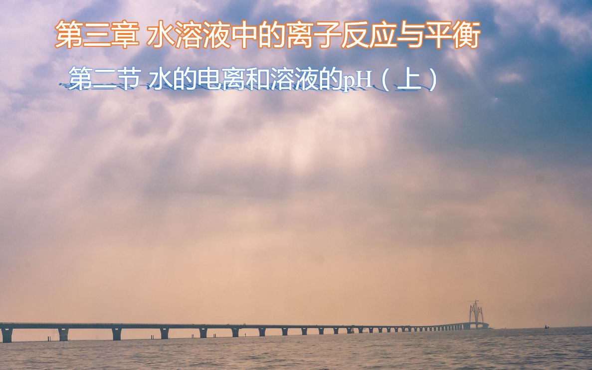 3.2水的电离和溶液的pH(上)同步复习