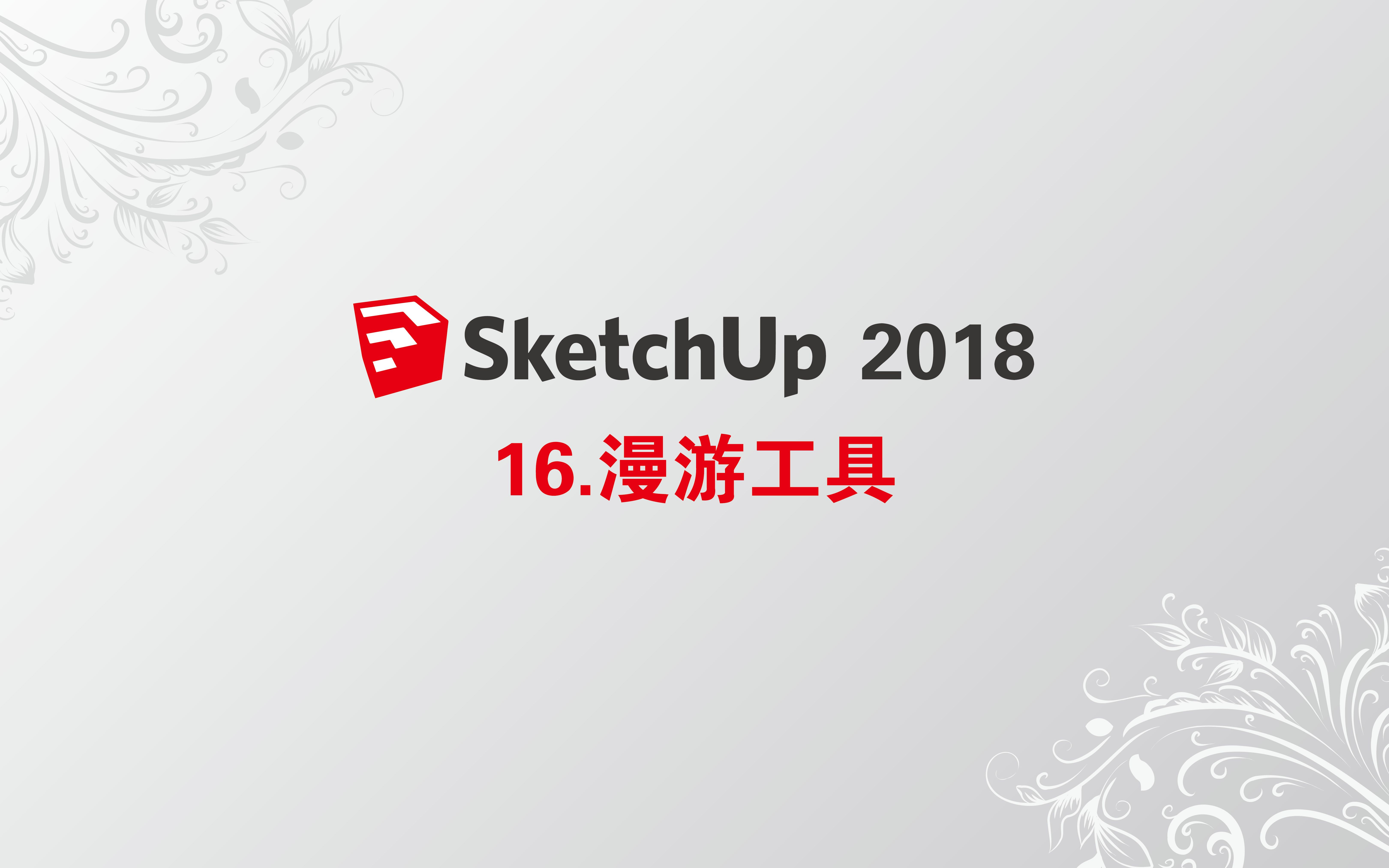 16 Sketchup 漫游工具