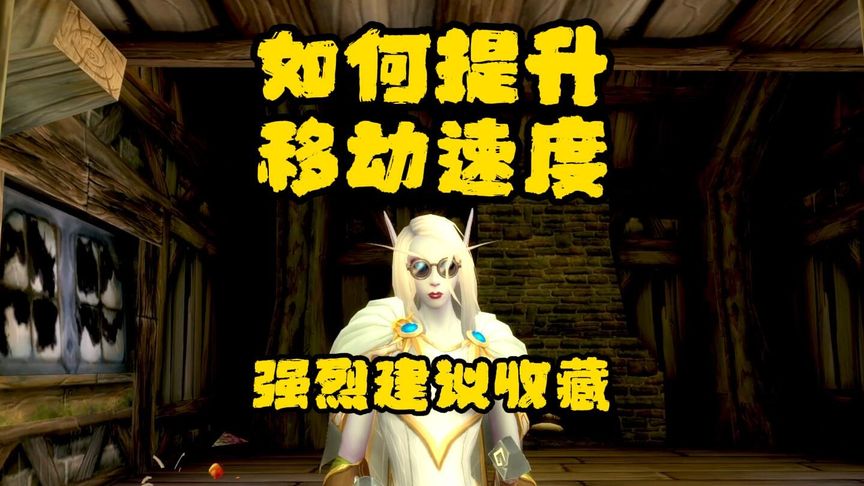 魔兽世界:如何提升移动速度攻略来了!建议收藏反复观看!