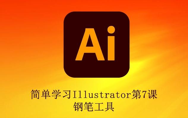 07简单学Illustrator 第7课 钢笔工具