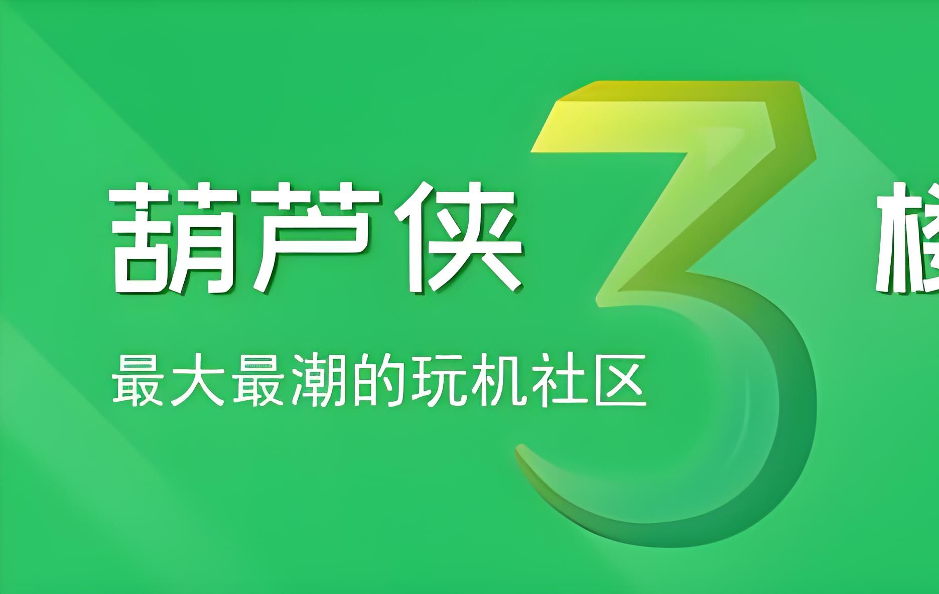 葫芦侠安卓苹果下载和使用教程