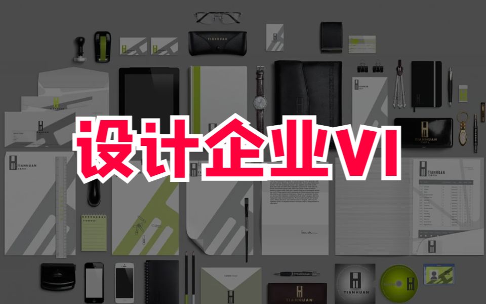 浅谈企业VI设计/品牌形象设计/给我带来的收益!