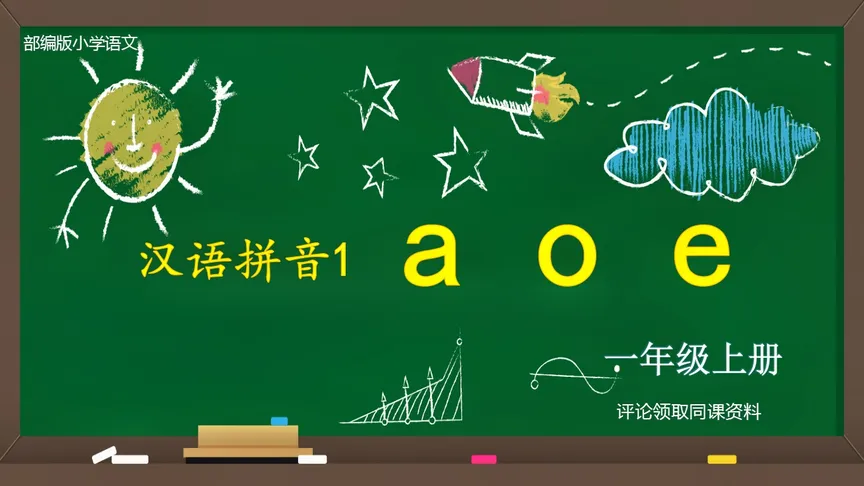 【微课】一年级(上册)汉语拼音1《aoe》第1课时,点赞收藏!